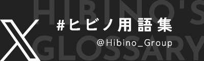 プロセニアム・アーチ｜ステージ｜ヒビノの用語集